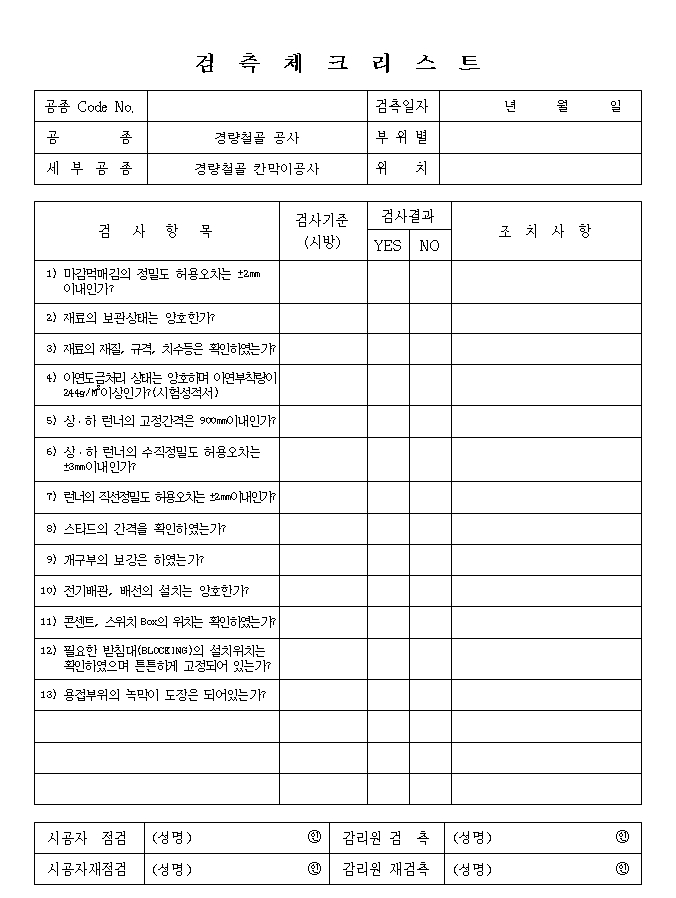 검측체크리스트경량철골공사 네이버 블로그